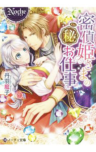 &nbsp;&nbsp;&nbsp; 密偵姫さまのマル秘お仕事 文庫 の詳細 カテゴリ: 中古本 ジャンル: 文芸 小説一般 出版社: アルファポリス レーベル: ノーチェ文庫 作者: 丹羽庭子 カナ: ミッテイヒメサマノマルヒオシゴト /...