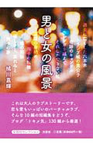 &nbsp;&nbsp;&nbsp; 男と女の風景 文庫 の詳細 カテゴリ: 中古本 ジャンル: 文芸 小説一般 出版社: 文芸社 レーベル: 文芸社セレクション 作者: 橘川嘉輝 カナ: オトコトオンナノフウケイ / キツカワヨシテル サ...