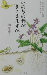 &nbsp;&nbsp;&nbsp; いのちの音がきこえますか 単行本 の詳細 カテゴリ: 中古本 ジャンル: 産業・学術・歴史 生物学 出版社: ユック舎 レーベル: 作者: 柳澤桂子 カナ: イノチノオトガキコエマスカ / ヤナギサワケ...