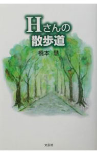 &nbsp;&nbsp;&nbsp; Hさんの散歩道 単行本 の詳細 カテゴリ: 中古本 ジャンル: 文芸 エッセイ・対談 出版社: 文芸社 レーベル: 作者: 橋本慧 カナ: エイチサンノサンポミチ / ハシモトサトシ サイズ: 単行本 ...