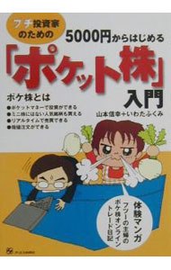 &nbsp;&nbsp;&nbsp; 5000円からはじめる「ポケット株」入門 単行本 の詳細 カテゴリ: 中古本 ジャンル: ビジネス 株 出版社: オーエス出版 レーベル: 作者: 山本信幸／いわたふくみ カナ: ゴセンエンカラハジメル...