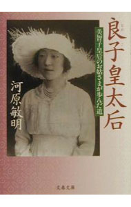 &nbsp;&nbsp;&nbsp; 良子皇太后−美智子皇后のお姑が歩んだ道− 文庫 の詳細 カテゴリ: 中古本 ジャンル: 産業・学術・歴史 その他歴史 出版社: 文芸春秋 レーベル: 文春文庫 作者: 河原敏明 カナ: ナガココウタイゴ...