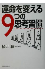 &nbsp;&nbsp;&nbsp; 運命を変える9つの思考習慣 単行本 の詳細 カテゴリ: 中古本 ジャンル: ビジネス 自己啓発 出版社: TBSブリタニカ レーベル: 作者: 植西聰 カナ: ウンメイオカエルココノツノシコウシュウカン...