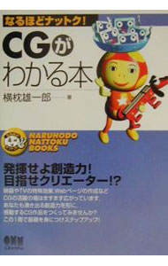 &nbsp;&nbsp;&nbsp; CGがわかる本 単行本 の詳細 カテゴリ: 中古本 ジャンル: 女性・生活・コンピュータ コンピューター・インターネットその他 出版社: オーム社 レーベル: なるほどナットク！ 作者: 横枕雄一郎 カ...