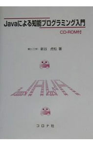 &nbsp;&nbsp;&nbsp; Javaによる知能プログラミング入門 単行本 の詳細 カテゴリ: 中古本 ジャンル: 女性・生活・コンピュータ コンピューター・インターネットその他 出版社: コロナ社 レーベル: 作者: 新谷虎松 カ...