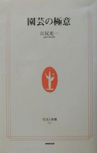 &nbsp;&nbsp;&nbsp; 園芸の極意 新書 の詳細 カテゴリ: 中古本 ジャンル: 料理・趣味・児童 園芸 出版社: 日本放送出版協会 レーベル: 生活人新書 作者: 江尻光一 カナ: エンゲイノゴクイ / エジリコウイチ サイ...