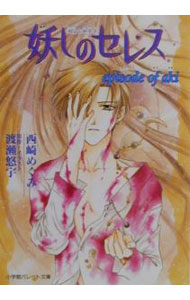 &nbsp;&nbsp;&nbsp; 妖しのセレス−episode　of　aki− 文庫 の詳細 カテゴリ: 中古本 ジャンル: 文芸 小説一般 出版社: 小学館 レーベル: パレット文庫 作者: 西崎めぐみ カナ: アヤシノセレスエピソー...