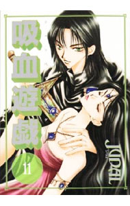 &nbsp;&nbsp;&nbsp; 吸血遊戯 11 B6版 の詳細 カテゴリ: 中古コミック ジャンル: ボーイズラブ 出版社: 新書館 レーベル: WINGS　COMICS 作者: JUDAL カナ: ヴァンパイアゲーム / ジュダル ...