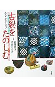 &nbsp;&nbsp;&nbsp; 古裂をたのしむ 単行本 の詳細 カテゴリ: 中古本 ジャンル: 料理・趣味・児童 手芸その他 出版社: 講談社 レーベル: ベストセレクション 作者: 市田ひろみ カナ: コギレオタノシム / イチダヒ...