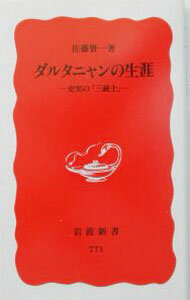&nbsp;&nbsp;&nbsp; ダルタニャンの生涯 新書 の詳細 カテゴリ: 中古本 ジャンル: 産業・学術・歴史 その他歴史 出版社: 岩波書店 レーベル: 岩波新書　新赤版 作者: 佐藤賢一 カナ: ダルタニャンノショウガイ / ...