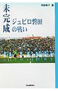 &nbsp;&nbsp;&nbsp; 未完成 単行本 の詳細 カテゴリ: 中古本 ジャンル: スポーツ・健康・医療 サッカー 出版社: 河出書房新社 レーベル: 作者: 寺野典子 カナ: ミカンセイ / テラノノリコ サイズ: 単行本 IS...