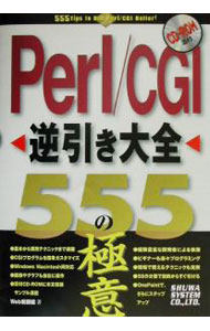 &nbsp;&nbsp;&nbsp; Perl／CGI逆引き大全555の極意 単行本 の詳細 カテゴリ: 中古本 ジャンル: 女性・生活・コンピュータ ホームページ・インターネット 出版社: 秀和システム レーベル: 作者: Web新撰組 ...