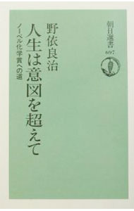 &nbsp;&nbsp;&nbsp; 人生は意図を超えて 単行本 の詳細 カテゴリ: 中古本 ジャンル: 産業・学術・歴史 化学 出版社: 朝日新聞社 レーベル: 朝日選書 作者: 野依良治 カナ: ジンセイワイトオコエテ / ノヨリリョウ...