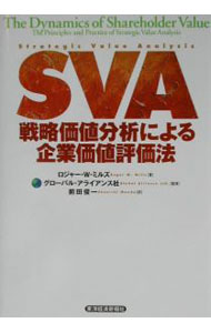 &nbsp;&nbsp;&nbsp; SVA戦略価値分析による企業価値評価法 単行本 の詳細 カテゴリ: 中古本 ジャンル: ビジネス 企業・経営 出版社: 東洋経済新報社 レーベル: 作者: ロジャー・W・ミルズ カナ: エスヴイエーセン...