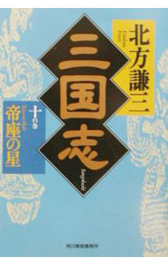 &nbsp;&nbsp;&nbsp; 三国志 10 文庫 の詳細 カテゴリ: 中古本 ジャンル: 文芸 小説一般 出版社: 角川春樹事務所 レーベル: ハルキ文庫 作者: 北方謙三 カナ: サンゴクシ / キタカタケンゾウ サイズ: 文庫 ...