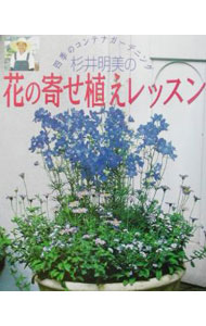 &nbsp;&nbsp;&nbsp; 杉井明美の花の寄せ植えレッスン 単行本 の詳細 カテゴリ: 中古本 ジャンル: 料理・趣味・児童 ガーデニング・盆栽 出版社: 主婦の友社 レーベル: 作者: 主婦の友社 カナ: スギイアケミノハナノヨ...