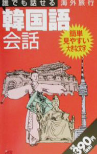 &nbsp;&nbsp;&nbsp; 誰でも話せる海外旅行韓国語会話 新書 の詳細 カテゴリ: 中古本 ジャンル: 産業・学術・歴史 中国語・韓国語 出版社: JTB レーベル: 誰でも話せる会話集 作者: 海外ガイドブック【編】 カナ: ...
