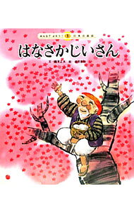 &nbsp;&nbsp;&nbsp; はなさかじいさん 単行本 の詳細 カテゴリ: 中古本 ジャンル: 料理・趣味・児童 絵本 出版社: チャイルド本社 レーベル: みんなでよもう！日本の昔話 作者: 田木宗太 カナ: ハナサカジイサン /...