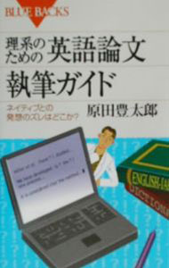 &nbsp;&nbsp;&nbsp; 理系のための英語論文執筆ガイド 新書 の詳細 カテゴリ: 中古本 ジャンル: 産業・学術・歴史 学術その他 出版社: 講談社 レーベル: ブルーバックス 作者: 原田豊太郎 カナ: リケイノタメノエイゴ...