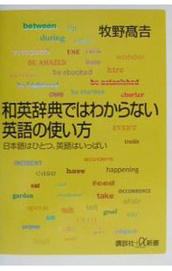 &nbsp;&nbsp;&nbsp; 和英辞典ではわからない英語の使い方 新書 の詳細 カテゴリ: 中古本 ジャンル: 産業・学術・歴史 英語 出版社: 講談社 レーベル: 講談社＋α新書 作者: 牧野高吉 カナ: ワエイジテンデワワカラナ...