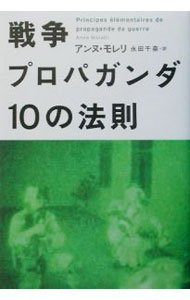 &nbsp;&nbsp;&nbsp; 戦争プロパガンダ10の法則 単行本 の詳細 カテゴリ: 中古本 ジャンル: 料理・趣味・児童 ミリタリー 出版社: 草思社 レーベル: 作者: アンヌ・モレリ カナ: センソウプロパガンダジュウノホウソ...