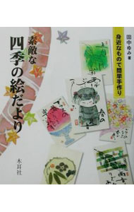 &nbsp;&nbsp;&nbsp; 素敵な四季の絵だより 単行本 の詳細 カテゴリ: 中古本 ジャンル: 女性・生活・コンピュータ 絵画 出版社: 木耳社 レーベル: 作者: 田中ゆみ カナ: ステキナシキノエダヨリ / タナカユミ サイ...
