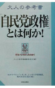 &nbsp;&nbsp;&nbsp; 大人の参考書「自民党政権」とは何か！ の詳細 出版社: 青春出版社 レーベル: 作者: 大人の参考書編纂委員会 カナ: オトナノサンコウショジミントウセイケントワナニカ / オトナノサンコウショヘンサン...