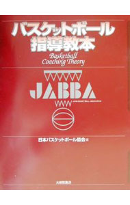 &nbsp;&nbsp;&nbsp; バスケットボール指導教本 単行本 の詳細 カテゴリ: 中古本 ジャンル: スポーツ・健康・医療 スポーツその他 出版社: 大修館書店 レーベル: 作者: 日本バスケットボール協会 カナ: バスケットボー...