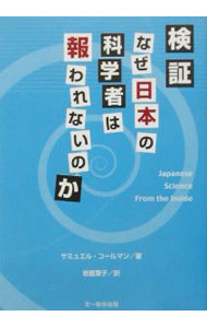 &nbsp;&nbsp;&nbsp; 検証・なぜ日本の科学者は報われないのか 単行本 の詳細 カテゴリ: 中古本 ジャンル: 産業・学術・歴史 生物学 出版社: 文一総合出版 レーベル: 作者: サミュエル・コールマン カナ: ケンショウナ...