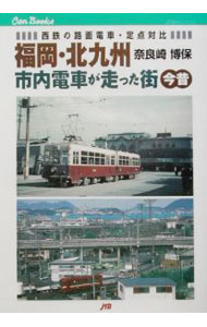 &nbsp;&nbsp;&nbsp; 福岡・北九州市内電車が走った街今昔 単行本 の詳細 カテゴリ: 中古本 ジャンル: 料理・趣味・児童 鉄道 出版社: JTB レーベル: JTBキャンブックス 作者: 奈良崎博保 カナ: フクオカキタキ...