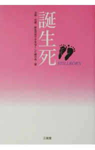 &nbsp;&nbsp;&nbsp; 誕生死 単行本 の詳細 カテゴリ: 中古本 ジャンル: スポーツ・健康・医療 医療 出版社: 三省堂 レーベル: 作者: 流産・死産・新生児死で子をなくした親の会 カナ: タンジョウシ / リュウザンシ...