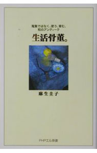 &nbsp;&nbsp;&nbsp; 生活骨董。 新書 の詳細 カテゴリ: 中古本 ジャンル: 女性・生活・コンピュータ 骨董 出版社: PHP研究所 レーベル: PHPエル新書 作者: 麻生圭子 カナ: セイカツコットウ / アソウケイコ...