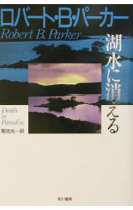 &nbsp;&nbsp;&nbsp; 湖水に消える 単行本 の詳細 カテゴリ: 中古本 ジャンル: 文芸 小説一般 出版社: 早川書房 レーベル: Hayakawa　novels 作者: ロバート・B・パーカー カナ: コスイニキエル / ...