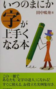 &nbsp;&nbsp;&nbsp; いつのまにか字が上手くなる本 新書 の詳細 カテゴリ: 中古本 ジャンル: 女性・生活・コンピュータ 書道 出版社: PHP研究所 レーベル: 作者: 田中鳴舟 カナ: イツノマニカジガウマクナルホン ...