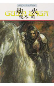 &nbsp;&nbsp;&nbsp; 劫火　グイン・サーガ 84 文庫 の詳細 カテゴリ: 中古本 ジャンル: 文芸 小説一般 出版社: 早川書房 レーベル: ハヤカワ文庫JA 作者: 栗本薫 カナ: ゴウカグインサーガ / クリモトカオル...