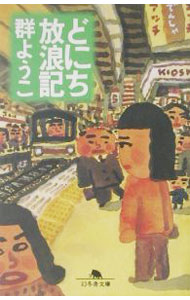 &nbsp;&nbsp;&nbsp; どにち放浪記 文庫 の詳細 カテゴリ: 中古本 ジャンル: 文芸 エッセイ・対談 出版社: 幻冬舎 レーベル: 幻冬舎文庫 作者: 群ようこ カナ: ドニチホウロウキ / ムレヨウコ サイズ: 文庫 I...