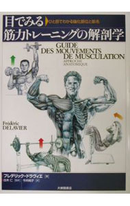&nbsp;&nbsp;&nbsp; 目でみる筋力トレーニングの解剖学 単行本 の詳細 カテゴリ: 中古本 ジャンル: スポーツ・健康・医療 医療 出版社: 大修館書店 レーベル: 作者: Delavier Fr〓d〓ric カナ: メデミ...