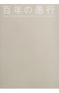 &nbsp;&nbsp;&nbsp; 百年の愚行 単行本 の詳細 カテゴリ: 中古本 ジャンル: 女性・生活・コンピュータ 芸術・美術 出版社: Think　the　Earthプロジェクト レーベル: 作者: Think　the　Earth...