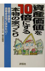 &nbsp;&nbsp;&nbsp; 資産価値を10倍にする本物の家づくり 単行本 の詳細 カテゴリ: 中古本 ジャンル: 産業・学術・歴史 建築・土木 出版社: 評言社 レーベル: 作者: 榎本馨 カナ: シサンカチオジュウバイニスルホン...