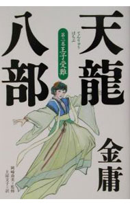 &nbsp;&nbsp;&nbsp; 天竜八部 第2巻 単行本 の詳細 カテゴリ: 中古本 ジャンル: 文芸 小説一般 出版社: 徳間書店 レーベル: 作者: 金庸 カナ: テンリュウハチブ / キンヨウ サイズ: 単行本 ISBN: 41...
