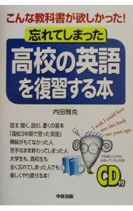 &nbsp;&nbsp;&nbsp; 【CD付】忘れてしまった高校の英語を復習する本　 単行本 の詳細 付属品：CD付 カテゴリ: 中古本 ジャンル: 産業・学術・歴史 英語 出版社: 中経出版 レーベル: 作者: 内田雅克 カナ: ワスレ...
