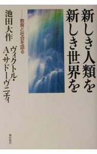 &nbsp;&nbsp;&nbsp; 新しき人類を新しき世界を 単行本 の詳細 カテゴリ: 中古本 ジャンル: 政治・経済・法律 社会その他 出版社: 潮出版社 レーベル: 作者: 池田大作／ヴィクトル・A・サドーヴニチィ カナ: アタラシ...