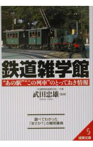 &nbsp;&nbsp;&nbsp; 鉄道雑学館 文庫 の詳細 カテゴリ: 中古本 ジャンル: 料理・趣味・児童 鉄道 出版社: 成美堂出版 レーベル: 成美文庫 作者: 武田忠雄 カナ: テツドウザツガクカン / タケダタダオ サイズ: ...