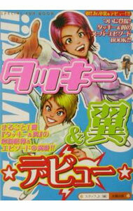 &nbsp;&nbsp;&nbsp; タッキー＆翼☆デビュー☆ 単行本 の詳細 カテゴリ: 中古本 ジャンル: 女性・生活・コンピュータ 演劇 出版社: 太陽出版 レーベル: Special　fun　book 作者: スタッフJr． カナ:...