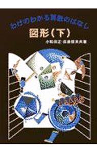 &nbsp;&nbsp;&nbsp; 図形 下 単行本 の詳細 カテゴリ: 中古本 ジャンル: 産業・学術・歴史 数学 出版社: さ・え・ら書房 レーベル: わけのわかる算数のはなし 作者: 田島信夫 カナ: ズケイ3 / タジマノブオ サ...