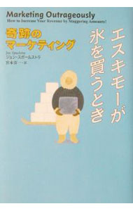 &nbsp;&nbsp;&nbsp; エスキモーが氷を買うとき 単行本 の詳細 カテゴリ: 中古本 ジャンル: ビジネス マーケティング・セールス 出版社: きこ書房 レーベル: 作者: ジョン・スポールストラ カナ: エスキモーガコオリヲ...