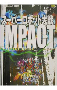 &nbsp;&nbsp;&nbsp; スーパーロボット大戦IMPACTパーフェクトガイド 単行本 の詳細 カテゴリ: 中古本 ジャンル: 料理・趣味・児童 ゲーム攻略本 出版社: ソフトバンクパブリッシング レーベル: The　PlaySt...