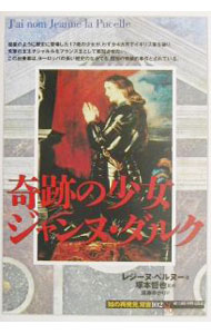 &nbsp;&nbsp;&nbsp; 奇跡の少女ジャンヌ・ダルク 新書 の詳細 カテゴリ: 中古本 ジャンル: 産業・学術・歴史 その他歴史 出版社: 創元社 レーベル: 「知の再発見」双書 作者: レジーヌ・ペルヌー カナ: キセキノショ...