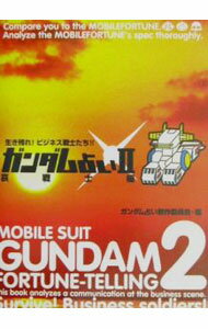 &nbsp;&nbsp;&nbsp; ガンダム占い 2 新書 の詳細 カテゴリ: 中古本 ジャンル: 女性・生活・コンピュータ 占いその他 出版社: ワニブックス レーベル: 作者: ガンダム占い制作委員会 カナ: ガンダムウラナイ / ガ...