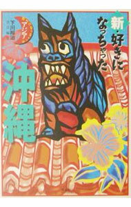 &nbsp;&nbsp;&nbsp; 新・好きになっちゃった沖縄 単行本 の詳細 カテゴリ: 中古本 ジャンル: 料理・趣味・児童 地図・旅行記 出版社: 双葉社 レーベル: 好きになっちゃったアジア 作者: 下川裕治【編】 カナ: シンス...